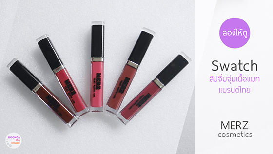 ลองให้ดู : ลิปจิ่มจุ่มเนื้อแมทแบรนด์ไทย MERZ Cosmetics | รีวิว × ฮาวทู ...