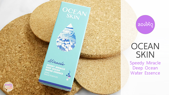 ลองให้ดู น้ำตบ OCEN SKIN Speed Miracle Deep Ocean Water Essencce ...
