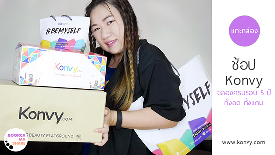 แกะกล่อง ช้อป Konvy ฉลองครบรอบ 5 ปี ทั้งลด ทั้งแถม | รีวิว × ฮาวทู ...