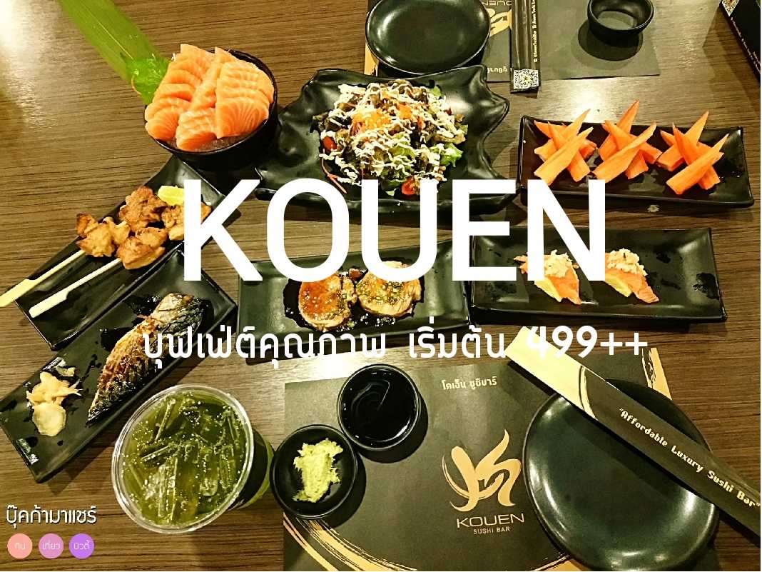 รีวิวร้านอาหาร บุฟเฟ่ต์อาหารญี่ปุ่น KOUEN สด อร่อย เริ่มต้นที่ 499 ...